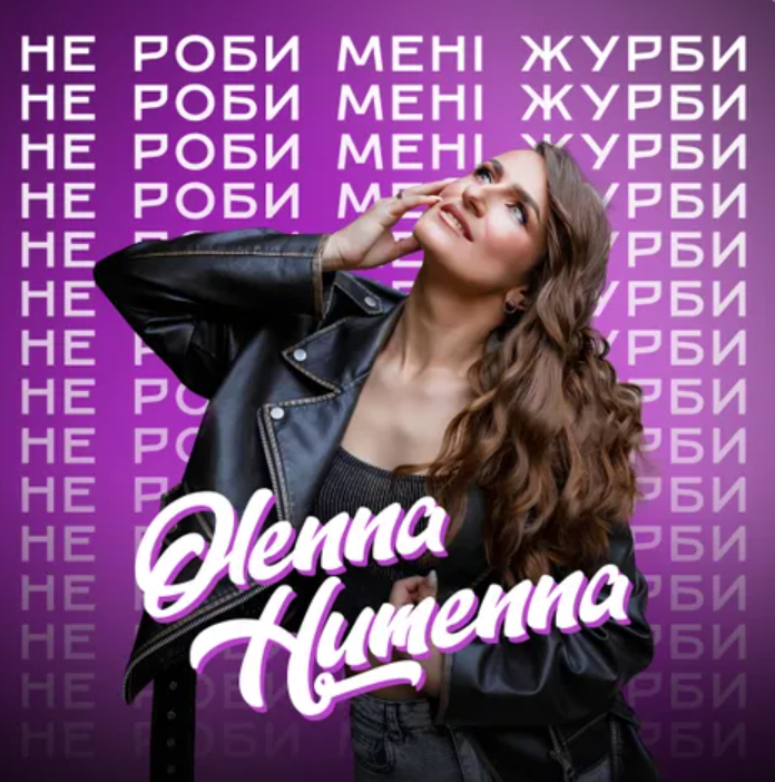 Співачка OLENNA HUMENNA презентує авторську композицію та заявляє про ...